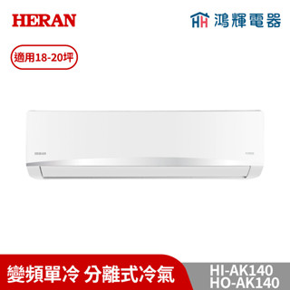 鴻輝冷氣 | HERAN禾聯 HI-AK140+HO-AK140 變頻單冷分離式冷氣 | 蝦皮購物