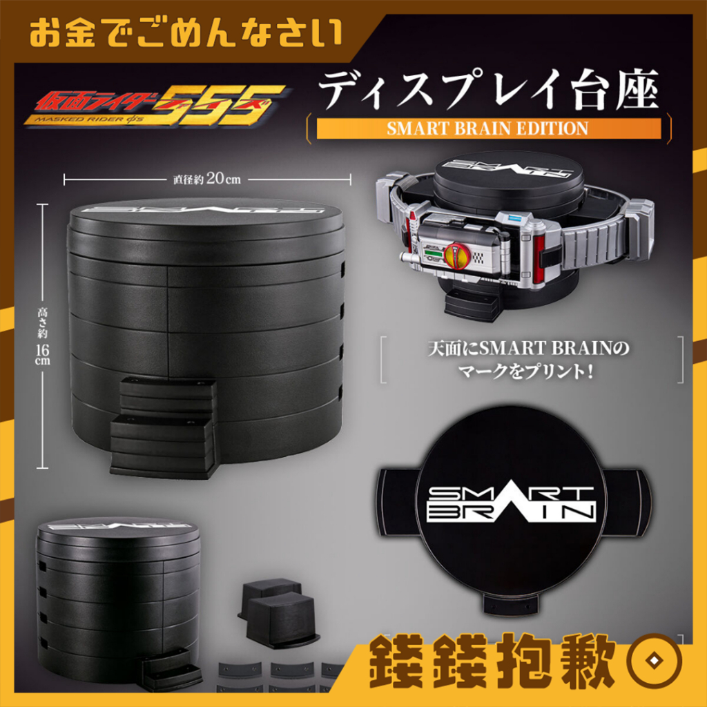 【錢錢抱歉】現貨 CSM 假面騎士 FAIZ 555 變身器展示台座 SMART BRAIN版 | 蝦皮購物