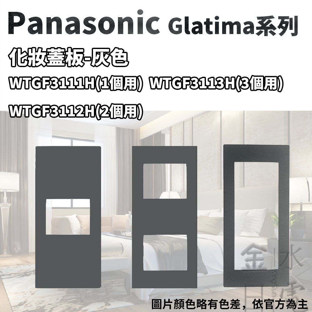 【蝦皮代開電子發票】含稅 國際牌 Panasonic GLATIMA系列 灰色 化妝蓋板 1孔2孔3孔 | 蝦皮購物