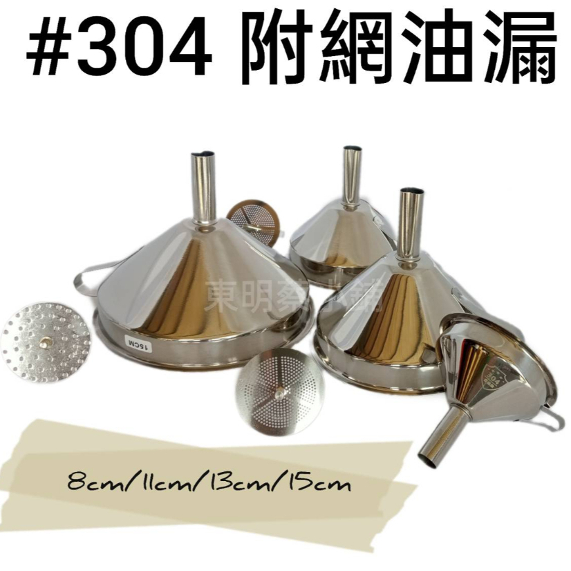 附發票 4款 #304 不鏽鋼 附網 油漏 8cm/11cm/13cm/15cm | 蝦皮購物