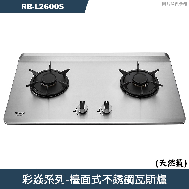 Rinnai林內【雲林/嘉義免費安裝】 瓦斯爐 彩焱爐二口爐 RB-L2600S不鏽鋼 全新 天然氣 檯面爐 檯爐 | 蝦皮購物