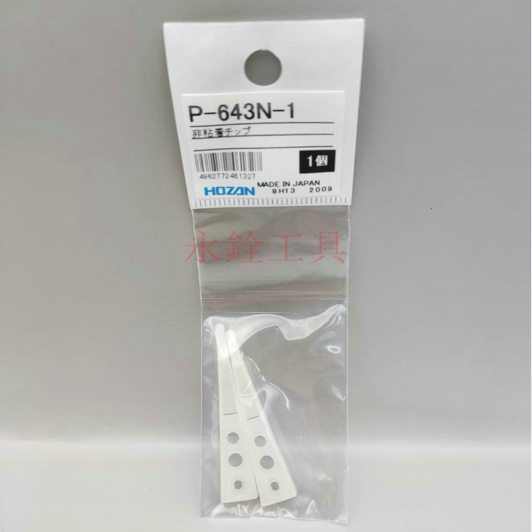 ~永銓工具~寶山 HOZAN P-643N-1 非黏着性替換夾#原廠品#日本製#I9-4#P-643-N適用 | 蝦皮購物