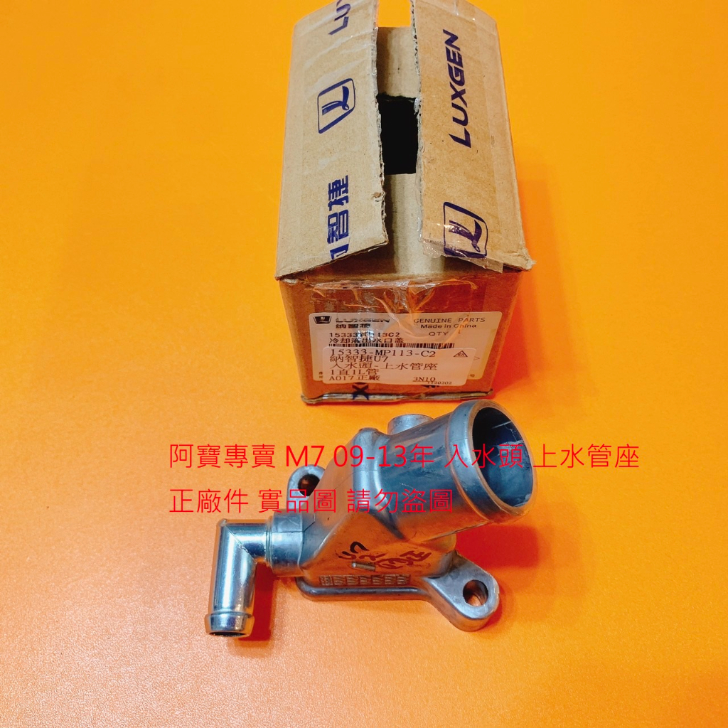 LUXGEN 納智捷 M7 MPV U7 SUV 09-13 入水頭 上水管座 台製全新品 正廠件 全車系皆可詢問 | 蝦皮購物