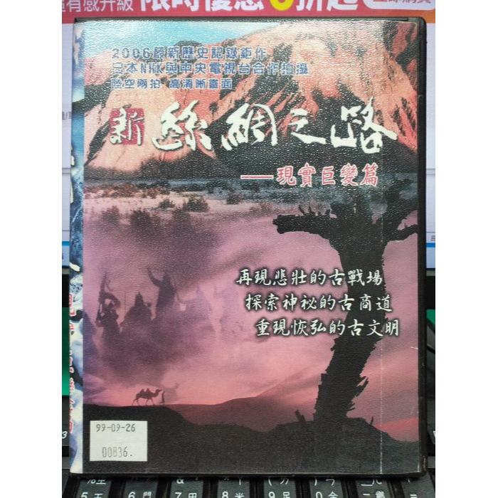影音大批發-Y02-766-正版DVD-其他【新絲綢之路 現實巨變篇 便利袋裝】2006最新歷史紀錄鉅作 | 蝦皮購物
