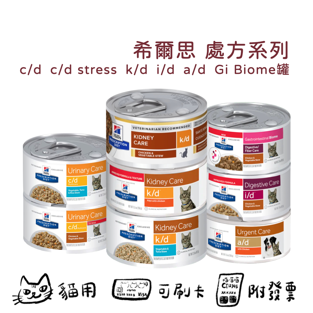 希爾思 hills ⭐️ 貓用處方罐頭 a/d、k/d罐頭 156g 一封六罐 | 蝦皮購物