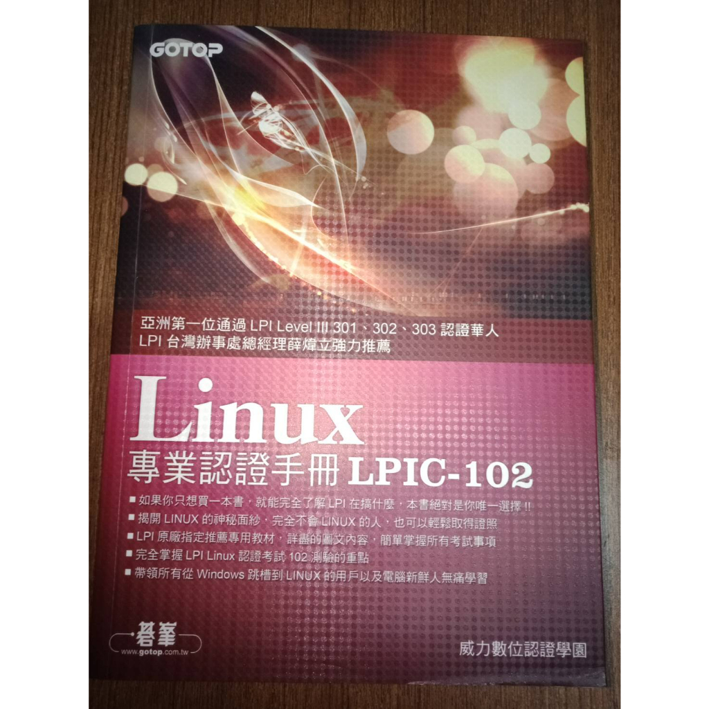 【尋覓二手書屋】Linux專業認證手冊LPIC-102 / 威力數位認證學園 / 碁峰 | 蝦皮購物