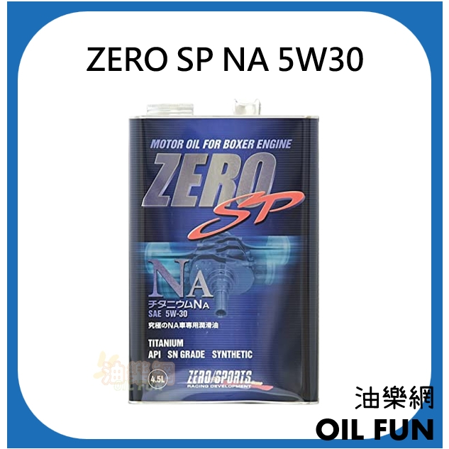 【油樂網】日本原裝進口 ZERO/SPORTS SP NA 高性能酯類機油 5W-30 4.5L 鐵桶 | 蝦皮購物