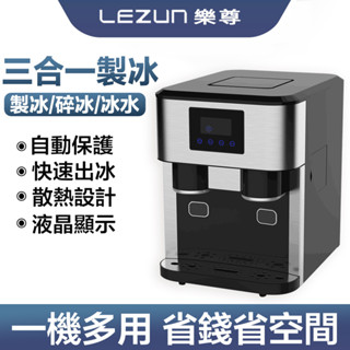 LEZUN樂尊 三合一製冰碎冰冷水日產16公斤製冰機 ZBS-15 | 蝦皮購物