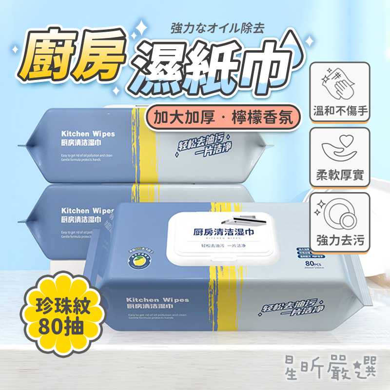 超大包 廚房濕紙巾 80抽 廚房清潔濕紙巾 廚房紙巾 居家清潔抹布 清潔紙巾 去油濕紙巾 拋棄式抹布 蝦皮購物