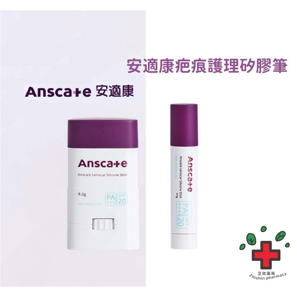 Anscare安適康疤痕護理矽膠筆(4g/9.2g) | 蝦皮購物