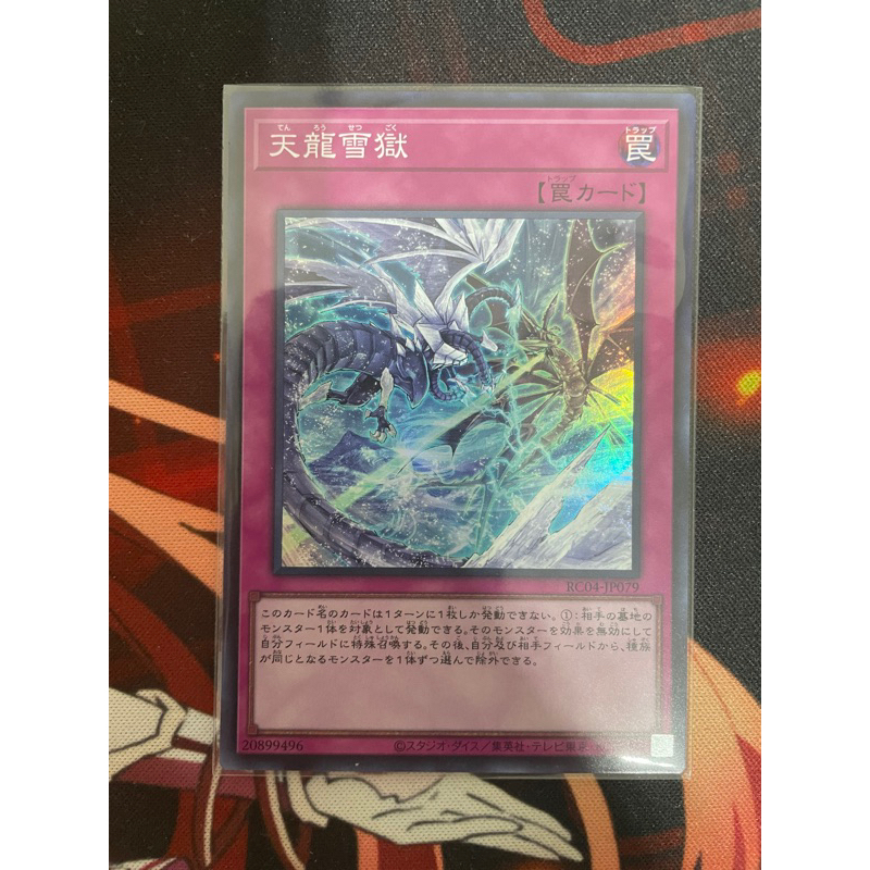 【路過的閃刀姬】遊戲王 RC04-JP079 天龍雪獄 (亮面、半鑽)遊戲王RC04 | 蝦皮購物