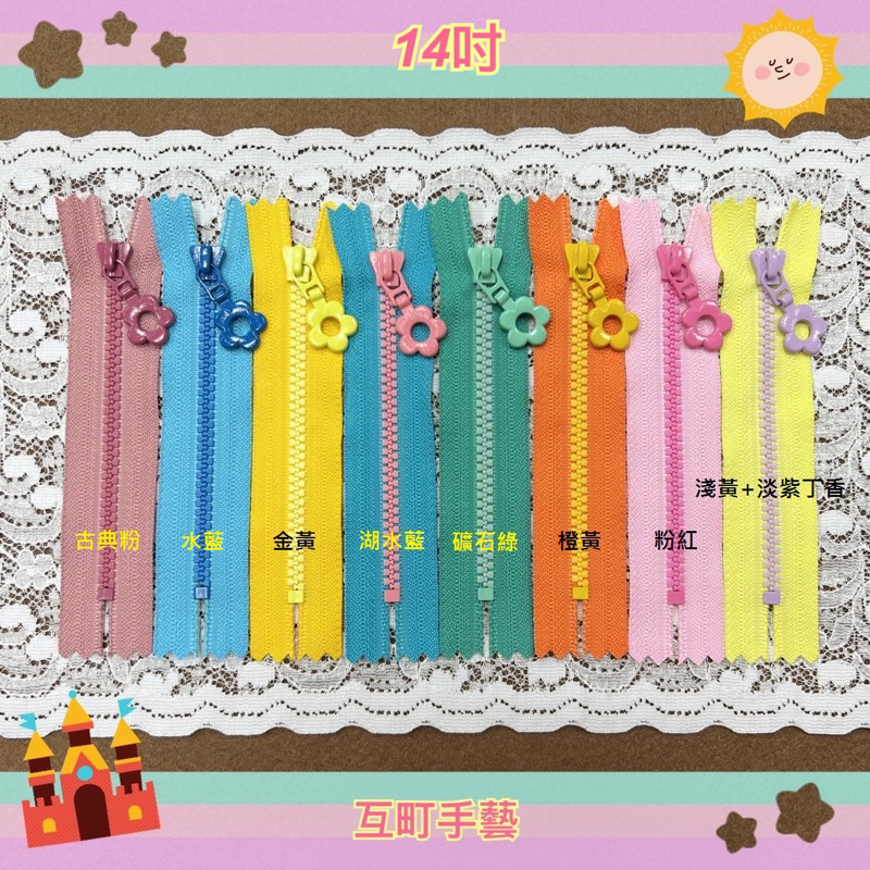 YKK 14吋 (35.5公分) 3V 花型 雙色塑鋼拉鍊【互町手藝】 | 蝦皮購物