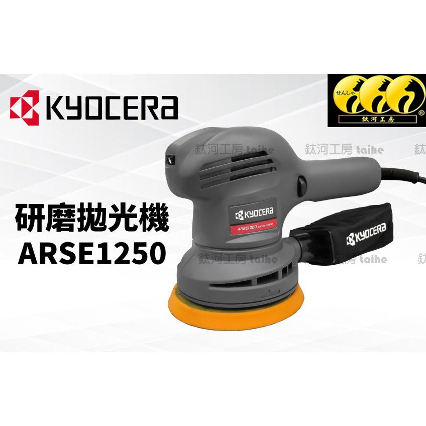 鈦河工坊 台灣KYOCERA RSE-1250拋光機 打蠟機 拋光 研磨 DIY 汽車美容 附贈 集塵袋 原廠保固 | 蝦皮購物