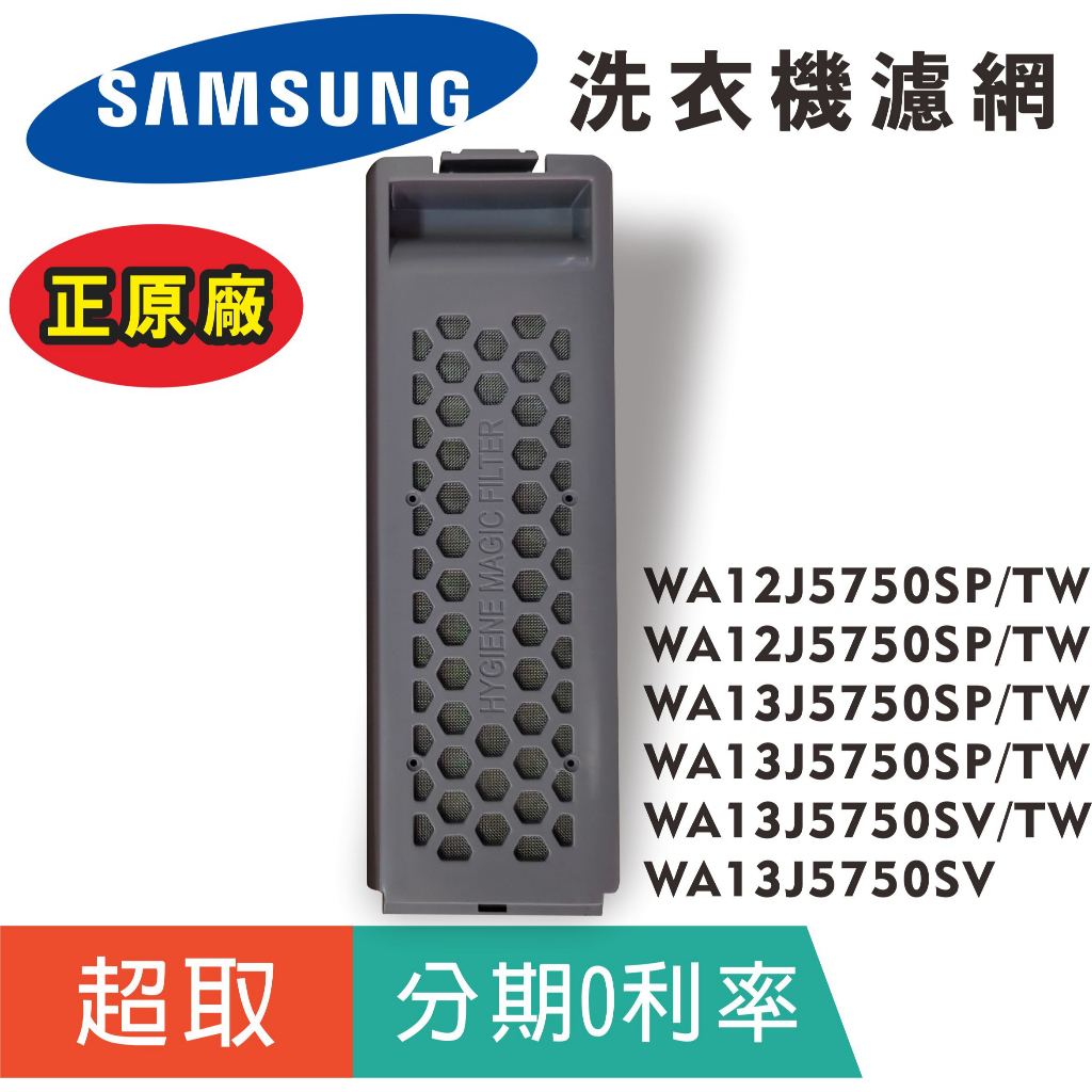 正原廠【SAMSUNG三星】原廠洗衣機濾網 原廠材料WA12J WA13J | 蝦皮購物