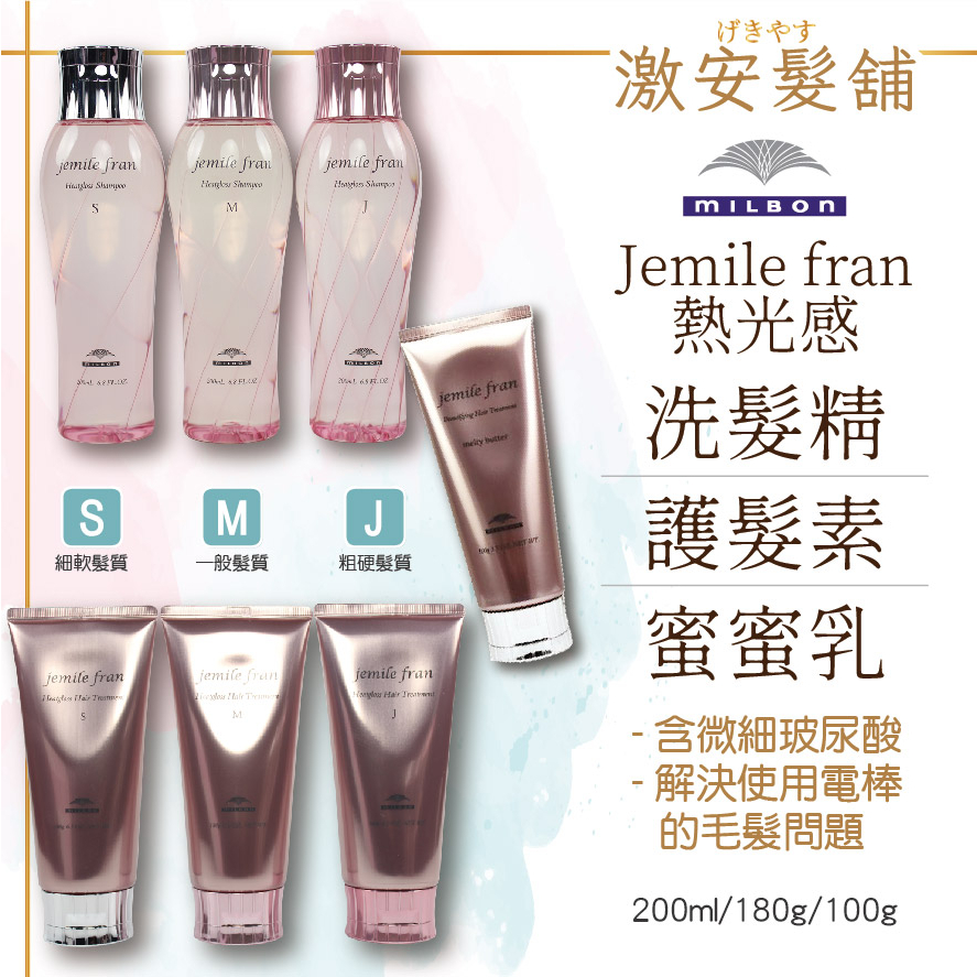 日本 MILBON 哥德式 Jemile fran 熱光感 S M J洗髮精 護髮素 蜜蜜乳 管狀護髮膜 | 蝦皮購物