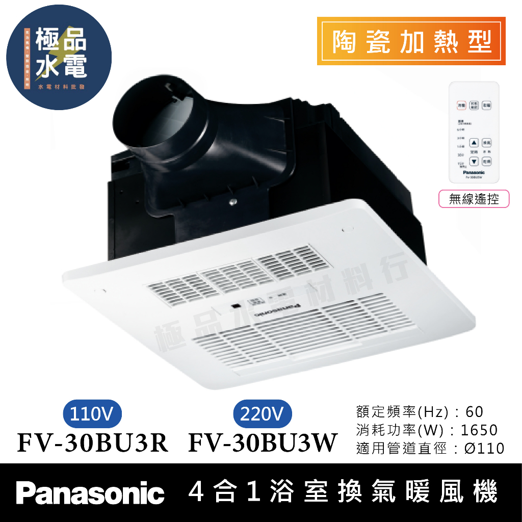 【極品水電】附發票 保固三年 國際牌Panasonic 無線遙控 FV-30BU3R FV-30BU3W 浴室 暖風機 | 蝦皮購物