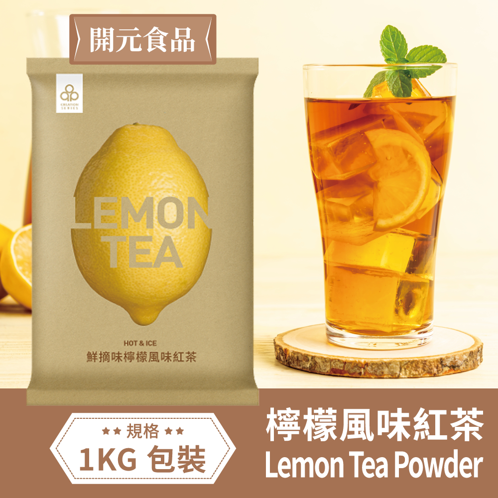 開元食品 鮮摘味 檸檬風味 紅茶 1000g 1kg Instant Lemon Tea Powder 【公司貨】 | 蝦皮購物