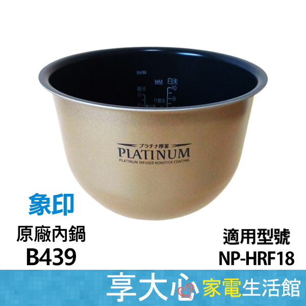 【ZOJIRUSHI象印】原廠內鍋〔B439〕適用：NP-HRF18 公司貨 請確認在下單 | 蝦皮購物