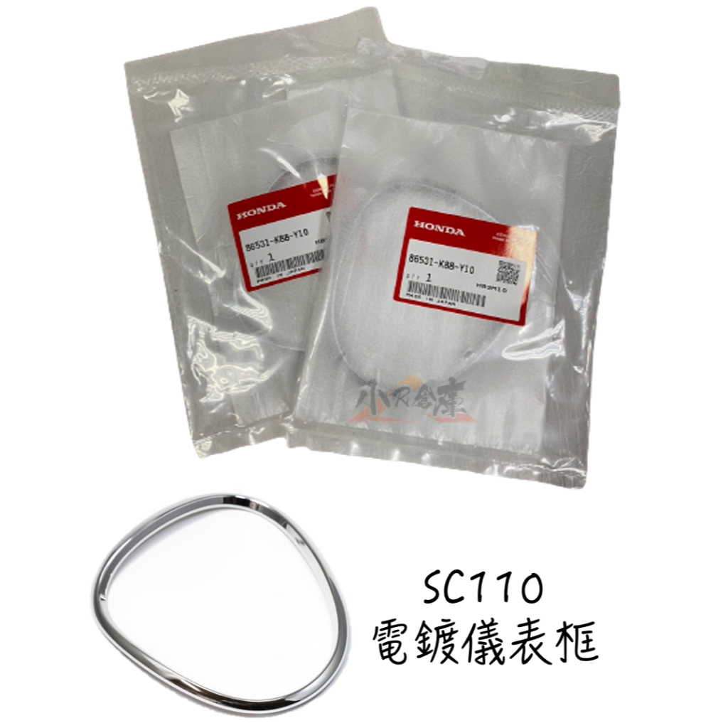 小R倉庫 〗HONDA 本田 SC110 super cub SC50 日規 原廠 電鍍 儀表框 碼錶框 泰規可用 | 蝦皮購物