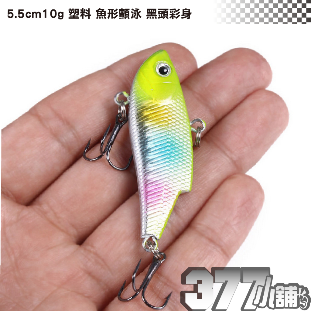 377小舖 5.5cm 10g 魚形顫泳 全泳層VIB 顫泳 遠投 按拋 路亞 VIB 閃電 全泳層 噪音 假餌 金目鱸 | 蝦皮購物