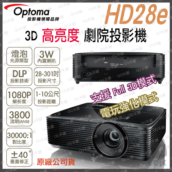 免運 原廠 送 HDMI線材 》Optoma 奧圖碼 HD28e Full HD 3D 高亮度 劇院投影機 投影機 | 蝦皮購物