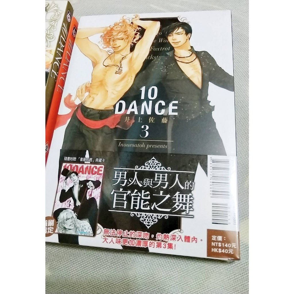 【東立/井上佐藤 】BL漫畫- 10DANCE 3 | 蝦皮購物