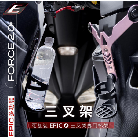 EPIC FORCE2.0 三角架 多功能三叉架 三叉架專用杯架 三叉架 Y架 置物架 杯架 | 蝦皮購物