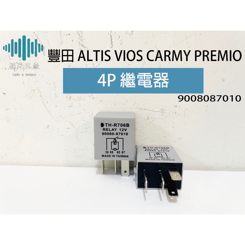 ⚡️極光工廠 | 豐田 繼電器 斷電器 ALTIS VIOS CARMY PREMIO 9008087010 灰色 4P | 蝦皮購物
