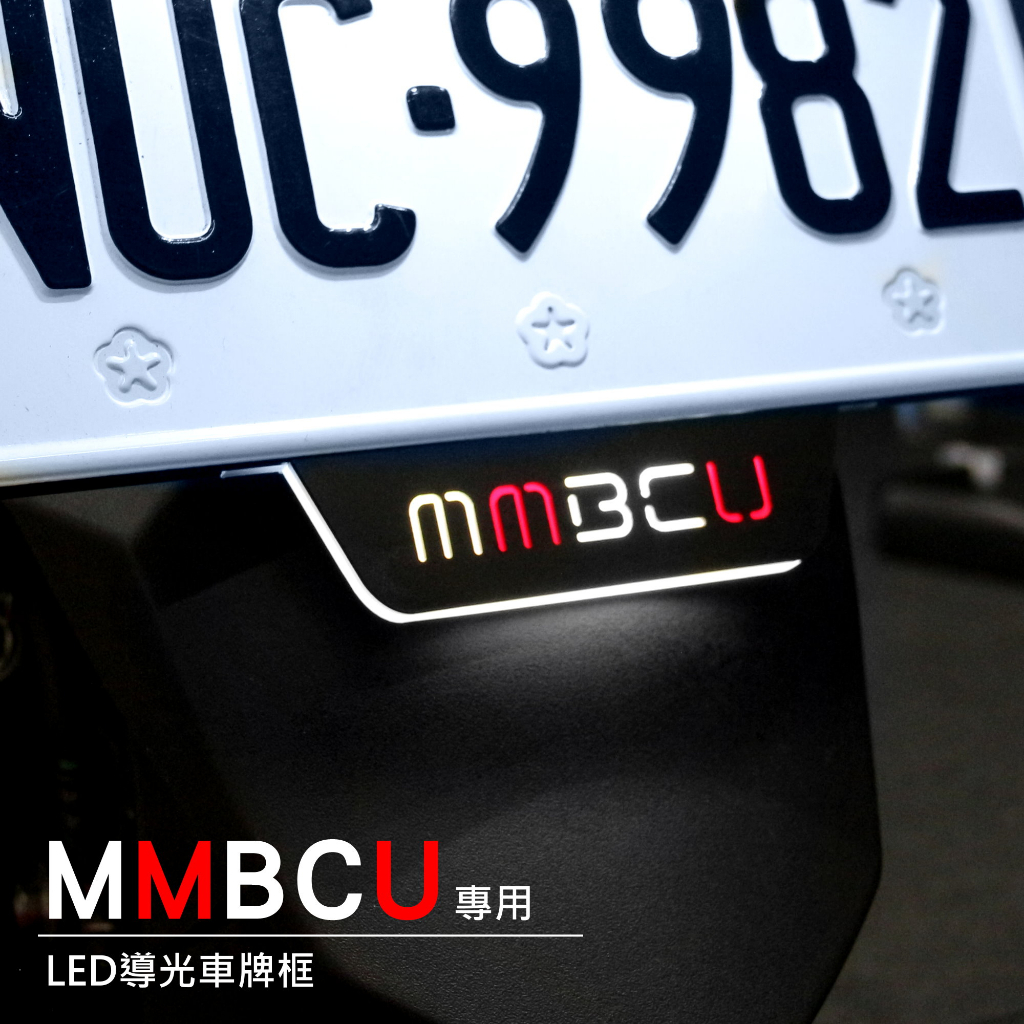 MMBCU 曼巴 LED導光牌框燈 』LED車牌 發亮牌框 LED牌照 車牌框 車牌加厚 壓克力牌框 金屬車牌 | 蝦皮購物