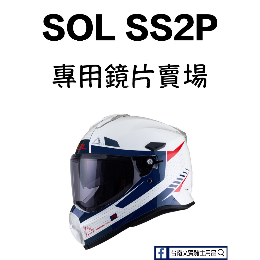 台南WS騎士用品 SOL SS2P 專用鏡片賣場 電鍍片 SOL鏡片 SS2P鏡片 | 蝦皮購物