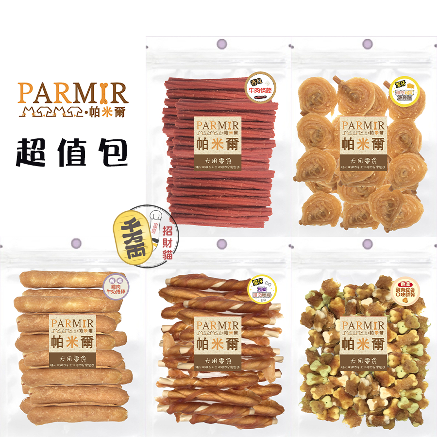 【招財貓】 PARMIR帕米爾 超值包全系列零食(大包裝) 寵物零食 狗狗零食 犬用零食 牛皮骨 肉類零食 餅乾 牛奶骨 | 蝦皮購物