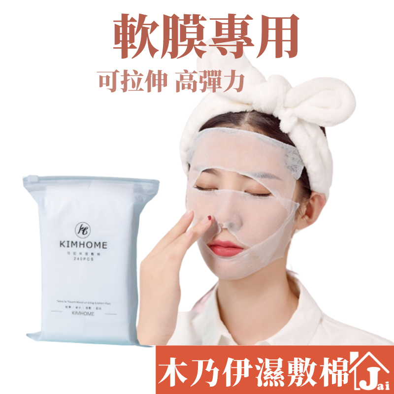 木乃伊濕敷棉 濕敷彈力可拉伸化妝棉 伸縮化妝棉 化妝棉 卸妝棉 濕敷棉 濕敷 卸甲 卸妝 美妝保健 代購 | 蝦皮購物