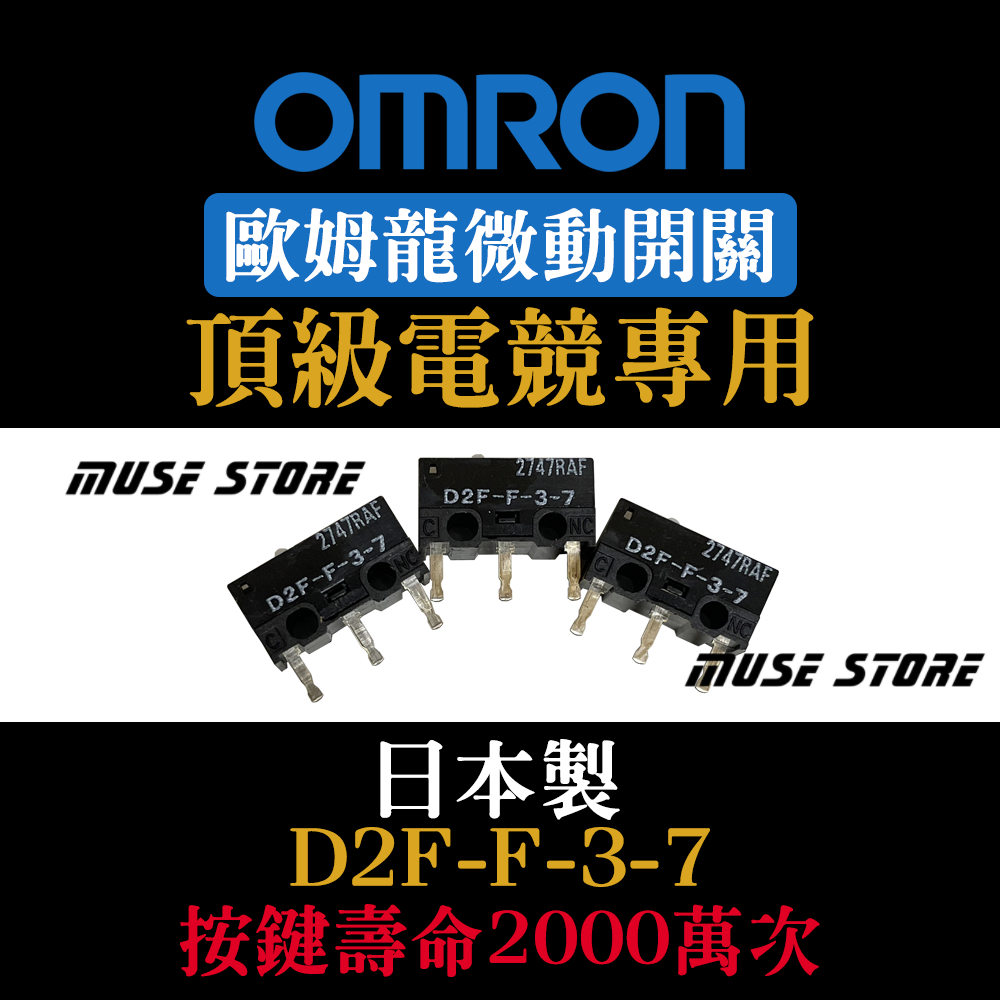 【限量下殺】原廠歐姆龍OMRON 🔥 D2F-F-3-7 🔥 頂級電競、職業選手專用微動開關 | 蝦皮購物