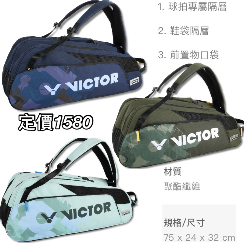 新品【YVM羽球】VICTOR 勝利 羽球拍袋 羽球袋 6支裝羽拍包 BR6219 | 蝦皮購物