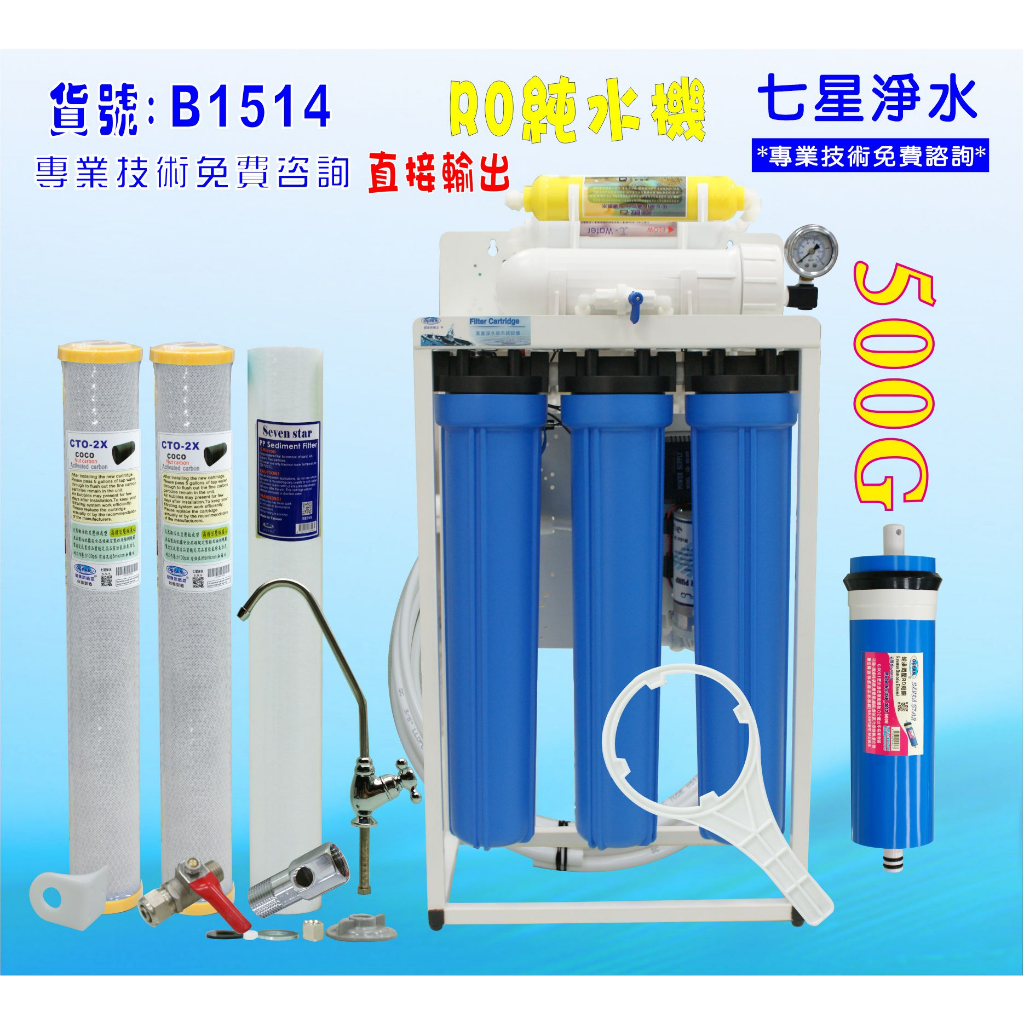 500加侖RO膜可升級 600G RO純水機自動水質偵測(TDS) 餐飲業.淨水器.貨號B1514【七星淨水】 | 蝦皮購物