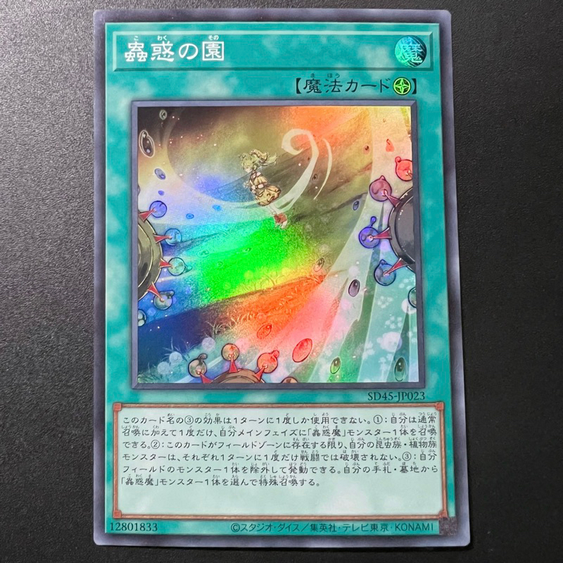 【小夫妻】遊戲王 SD45-JP023 蟲惑之園 (亮面) | 蝦皮購物