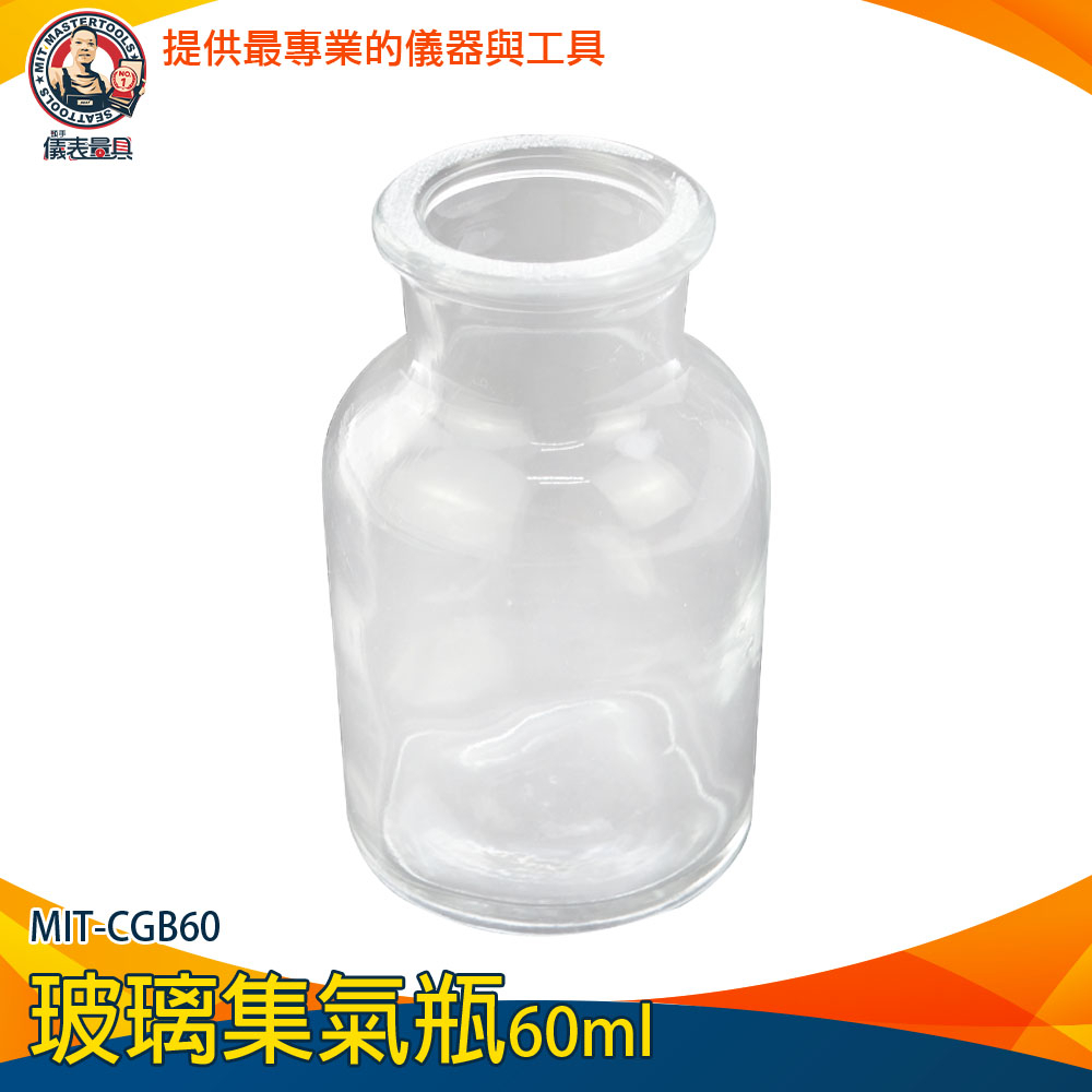 【儀表量具】醫藥瓶 蒐集氣體 搭配毛玻片 氣體收集器 MIT-CGB60 燒杯 玻璃集氣瓶60~500ml 玻璃試劑瓶 | 蝦皮購物
