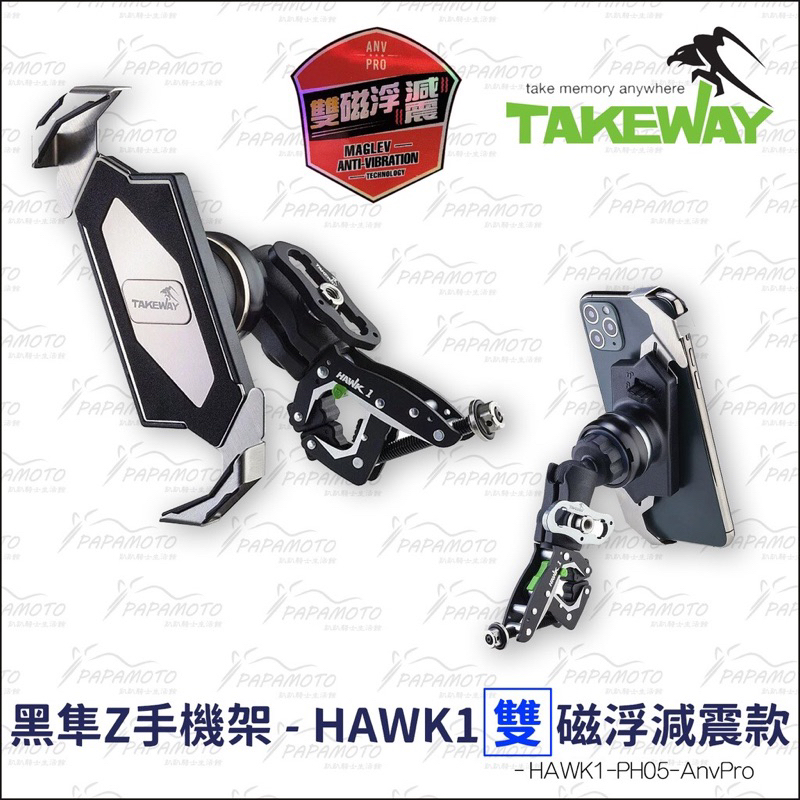 現貨 TAKEWAY 黑隼 逆磁浮 雙磁浮 鉗式 夾式 HAWK1-PH05-ANVPRO 磁浮減震 手機架 抗震 | 蝦皮購物