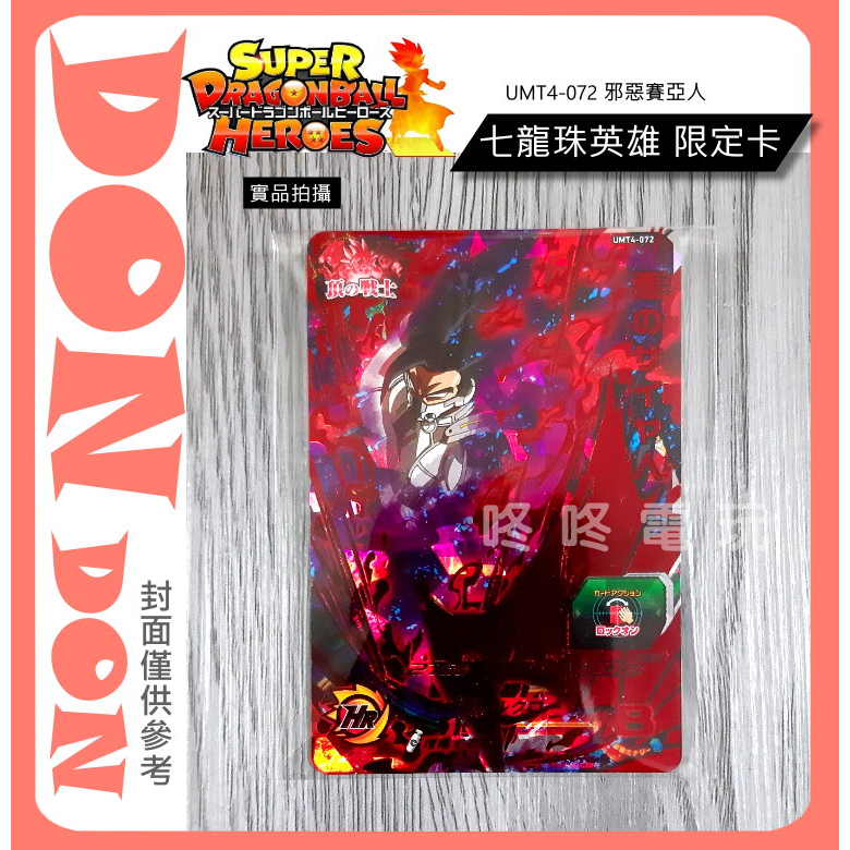 【咚咚電玩】！全新現貨！正版 七龍珠英雄卡 第四彈 UMT4-072 邪惡賽亞人 四星卡 (究極稀有卡) 可刷機台 | 蝦皮購物