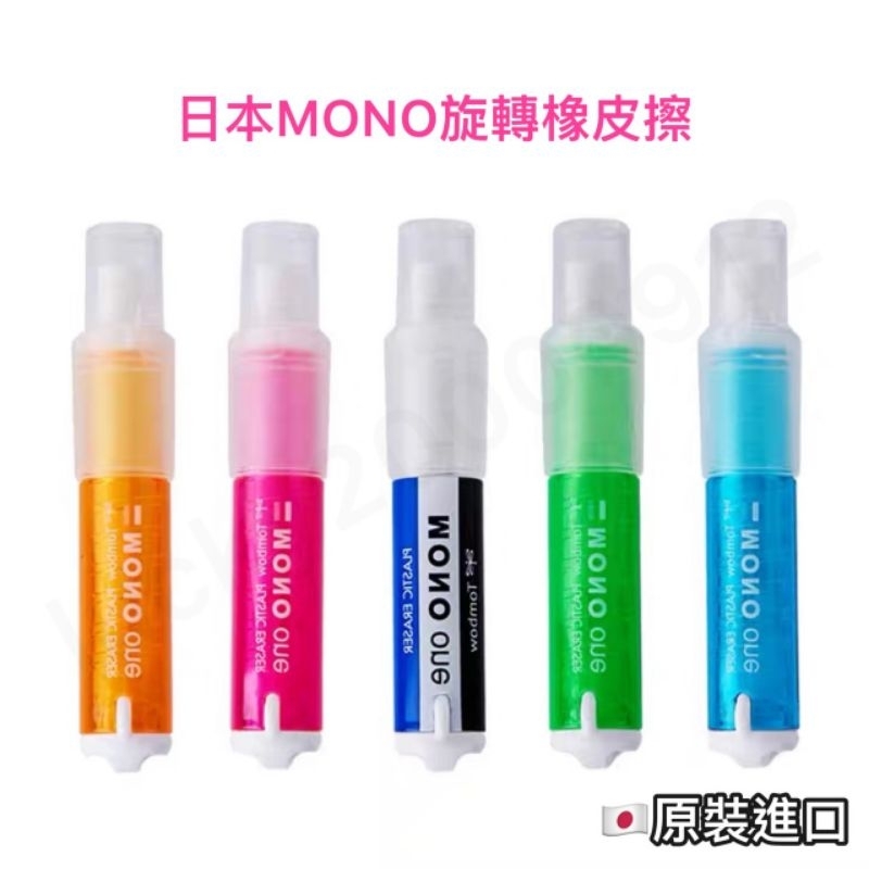 日本 MONO ONE 旋轉橡皮擦 EH-SSM 擦布 蜻蜓橡皮擦 mono橡皮擦 橡皮擦 日本橡皮擦 | 蝦皮購物