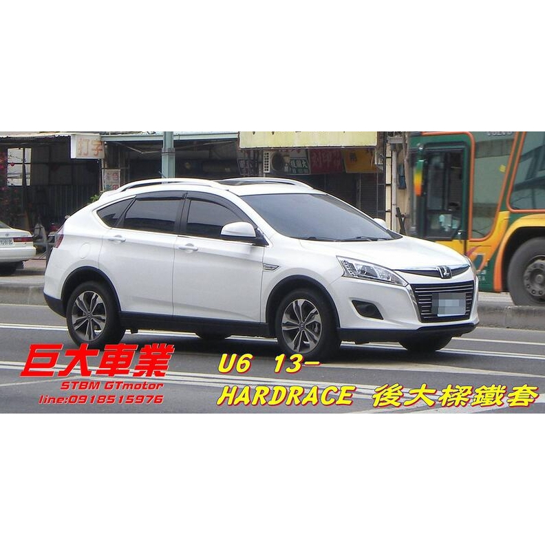 巨大車材 HARDRACE 後軸強化鐵套 #7406 LUXGEN U6 S5 完工價$8000/組 | 蝦皮購物