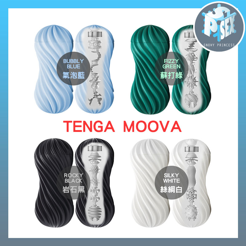 正品現貨 TENGA MOOVA 重複使用型 飛機杯 扭霸杯 軟殼螺旋 自慰杯 男性 情趣 成人玩具 | 蝦皮購物