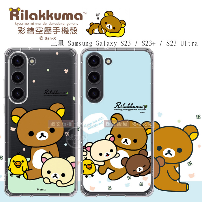 威力家 SAN-X授權 拉拉熊 三星 Galaxy S23/S23+/S23 Ultra 彩繪空壓手機殼 保護殼 空壓殼 | 蝦皮購物