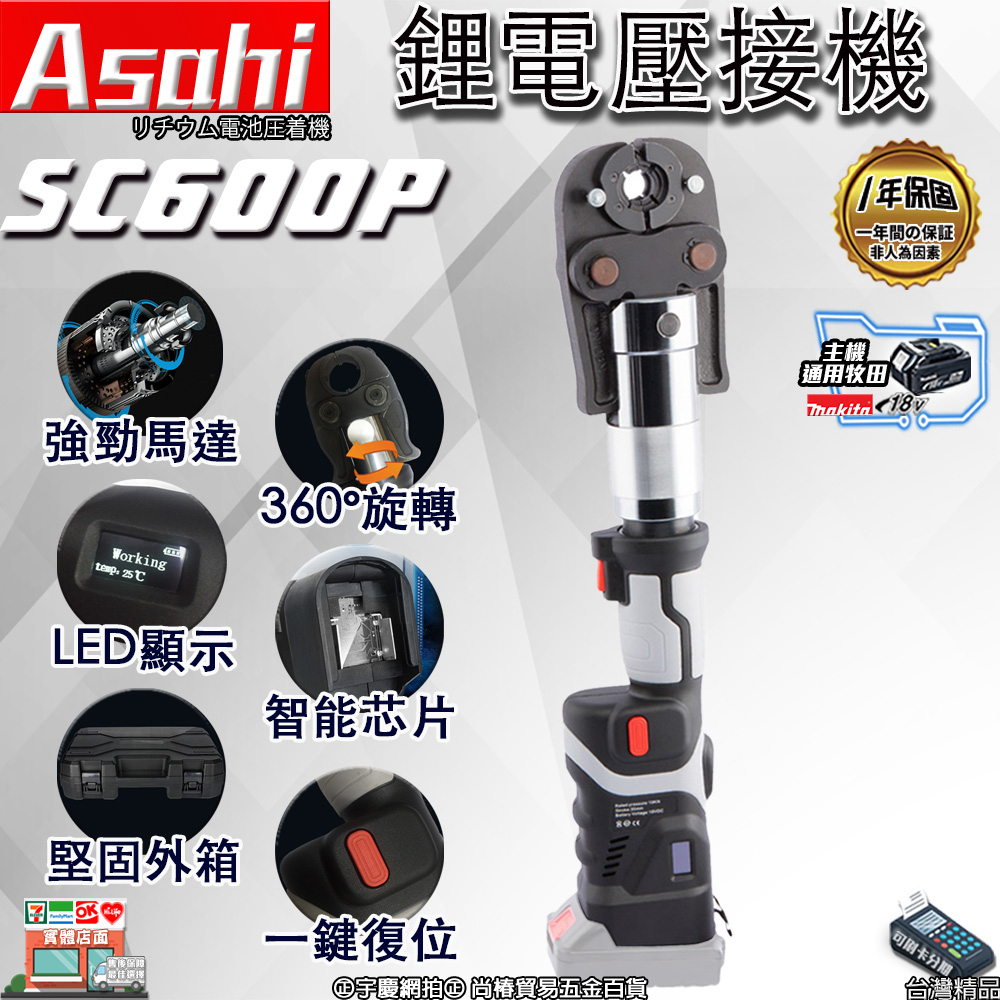 宇慶ASAHI附發票｜SC600P鋰電壓接機｜18V 不鏽鋼水管壓接 壓接鉗 壓管機 通牧田電池 遇缺貨升級SC601P | 蝦皮購物