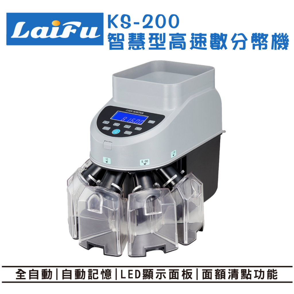 LAIFU KS-200智慧型高速數分幣機 適合零售業 遊樂場 娃娃機 全自動 台灣代理商 原廠保固 | 蝦皮購物