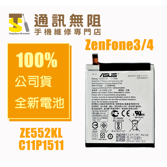 【通訊無阻】 ASUS 華碩 ZenFone3 100%原公司貨 全新電池 ZE552KL C11P1511 手機維修 | 蝦皮購物