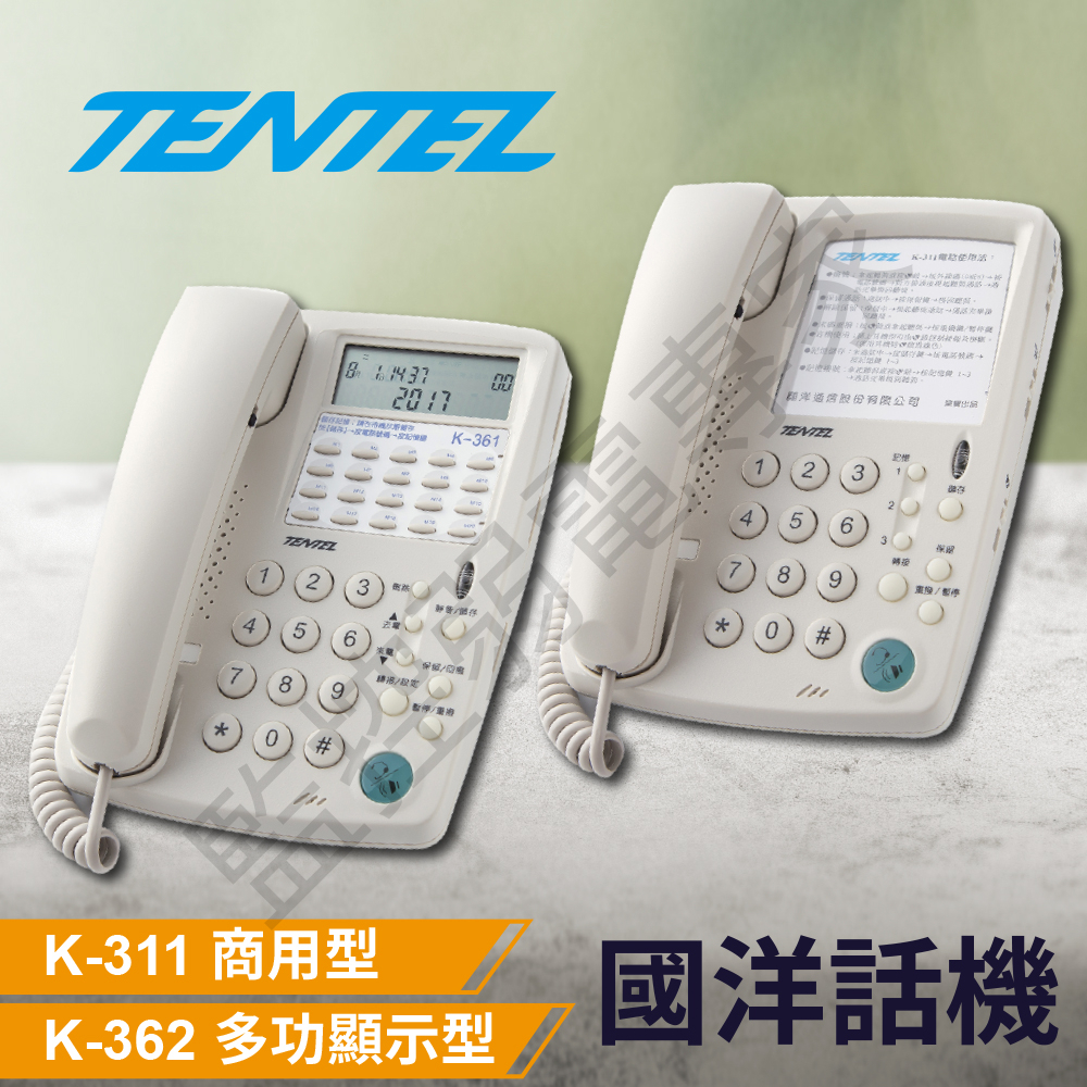 國洋 TENTEL 商用型 多功能 顯示型 話機 單機 K-311 K-362 來電 顯示 智慧 熱線 類比 辦公室 | 蝦皮購物