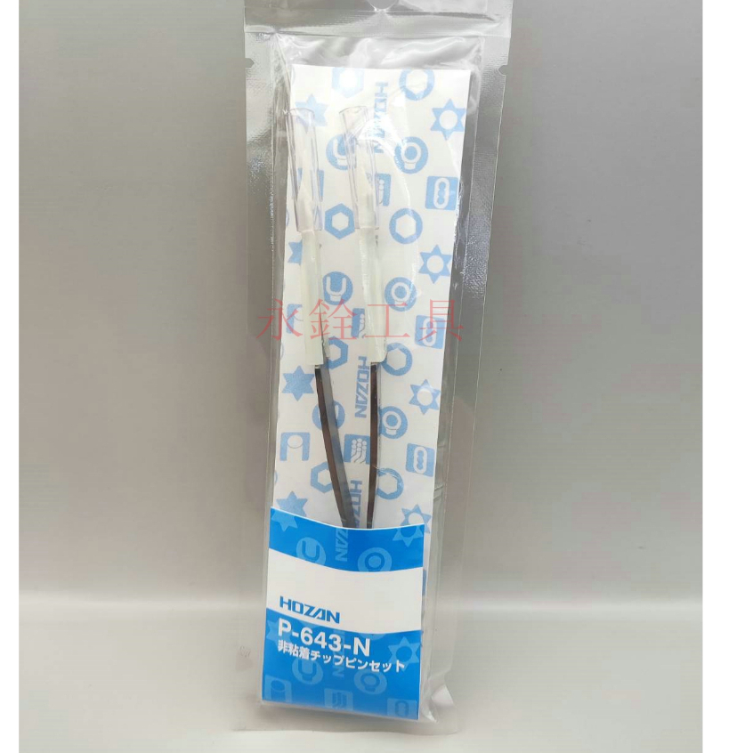 ~永銓工具~寶山 HOZAN P-643-N 非粘性硬質尖頭鑷子#原廠貨#I9-4#日本製 | 蝦皮購物