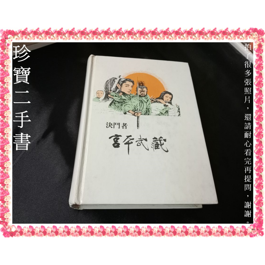 【珍寶二手書FA52】決鬥者 宮本武藏(全)│滿庭芳│張豐榮譯 很泛黃大致翻閱無劃記 | 蝦皮購物