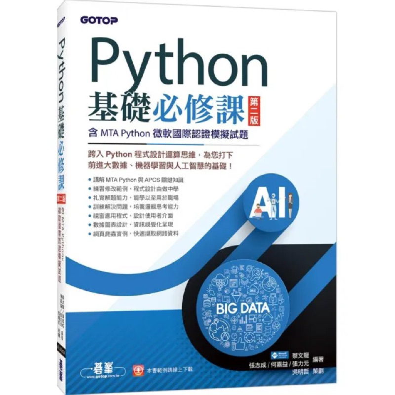 Python 基礎必修課 第二版 MTA Python | 蝦皮購物